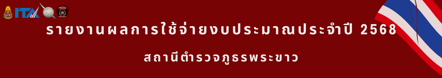 O12 : แผนการใช้จ่าย งบประมาณประจำปี และการรายงานผล – สถานีตำรวจภูธรพระขาว